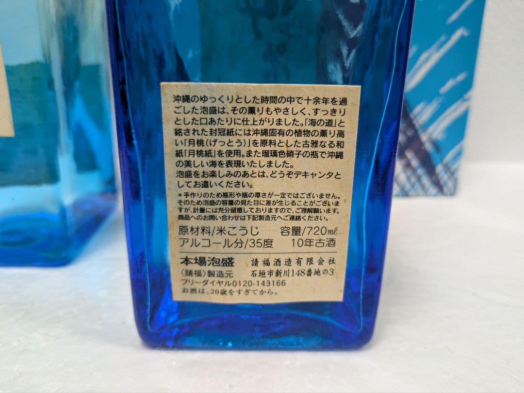 本場泡盛 海の道 稀少古酒