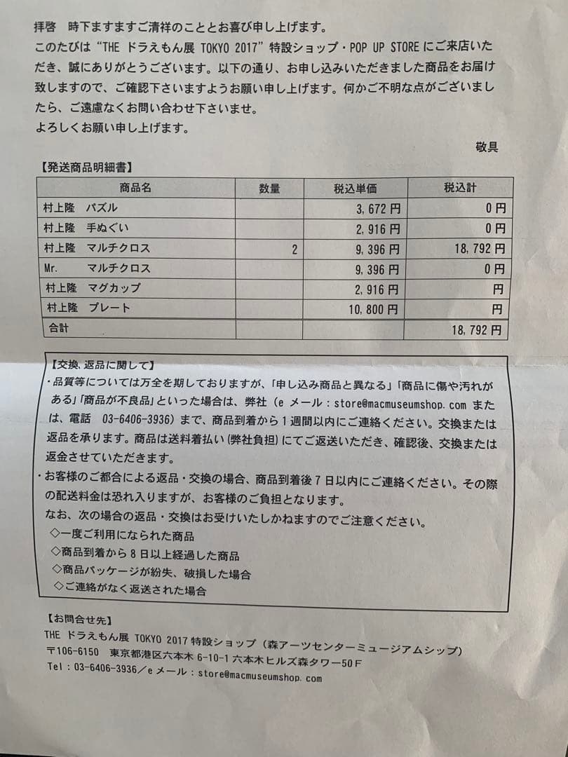 新品正規品　106cm ドラえもん展 村上隆 マルチクロス　マグカップ　セット
