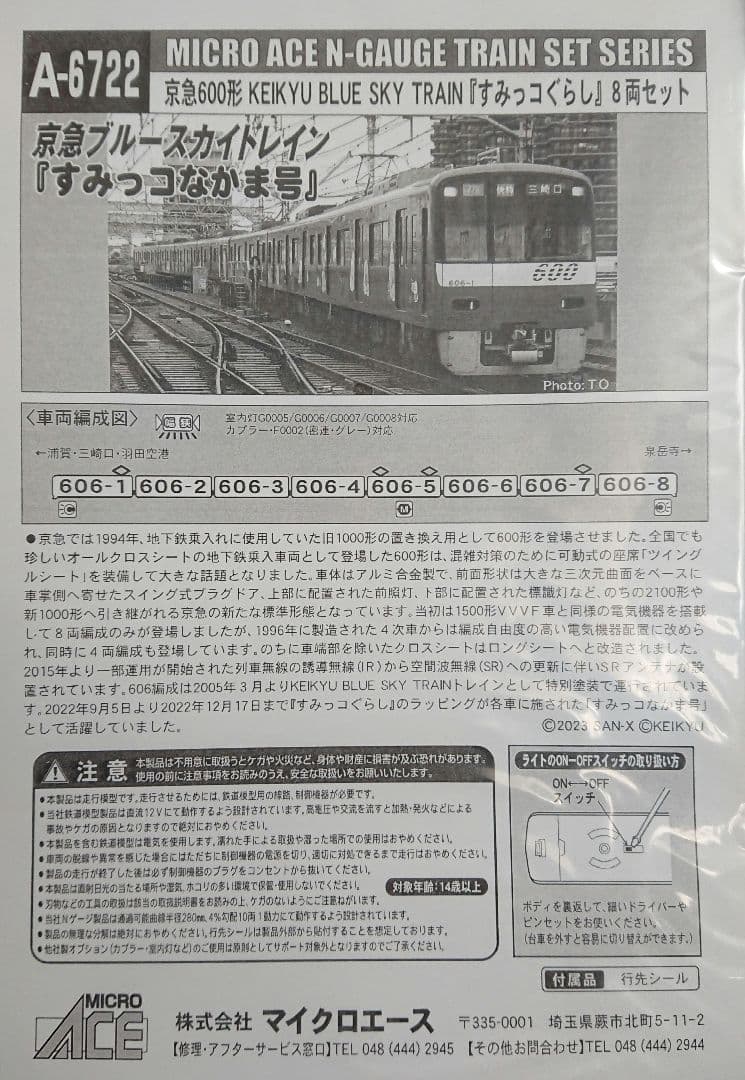 Nゲージ マイクロエース 京急600形 すみっコぐらし ブルースカイトレイン