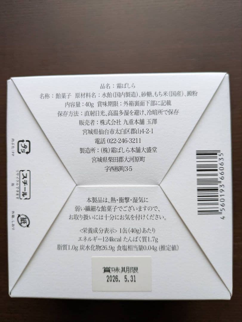 九重本舗　玉澤　霜ばしら　未開封　40g　冬季限定