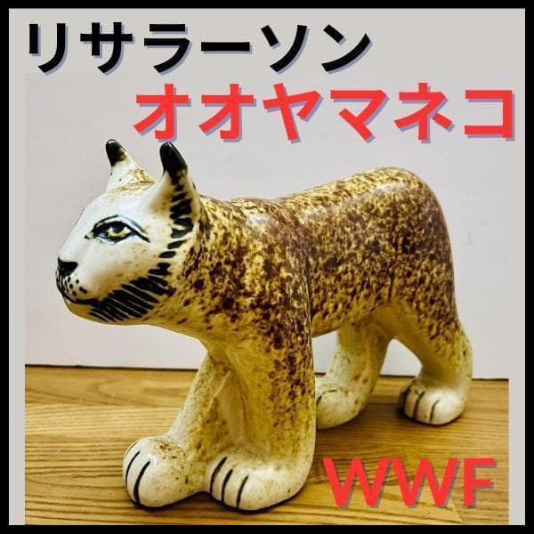 【リサラーソン/WWF/オオヤマネコ】北欧/ビンテージ/希少/山猫/Lodjur