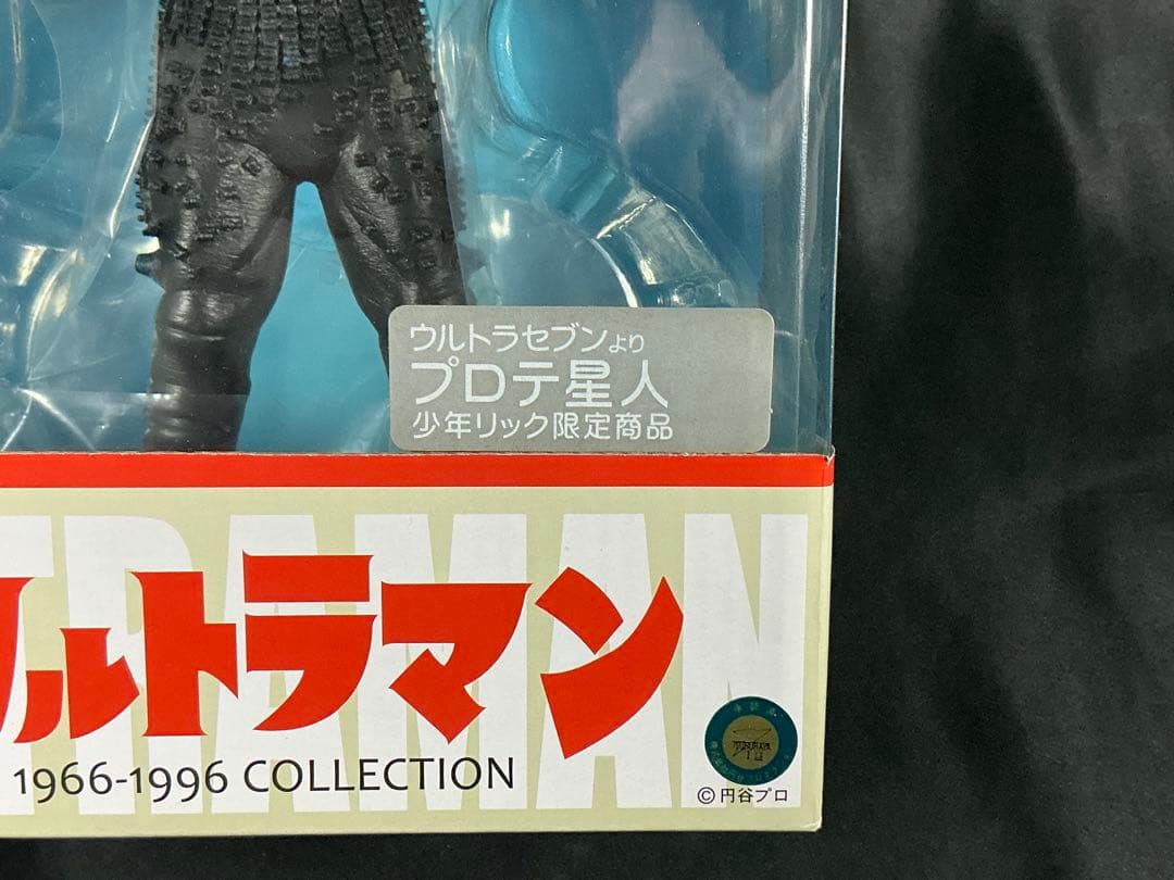 【新品未開封】エクスプラス 大怪獣シリーズ プロテ星人　少年リック限定