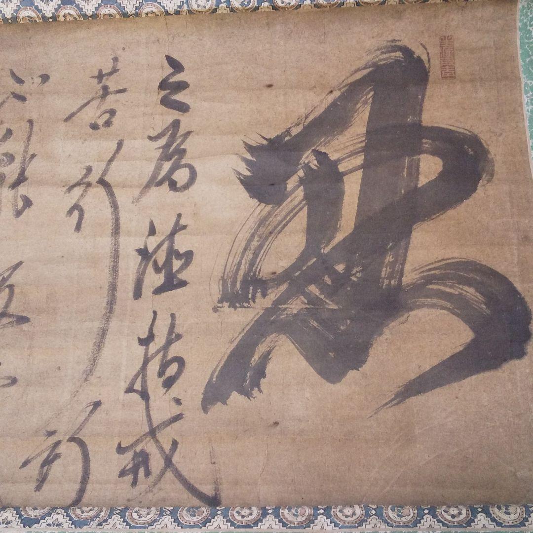 掛軸 横軸 時代物 生涯   n46