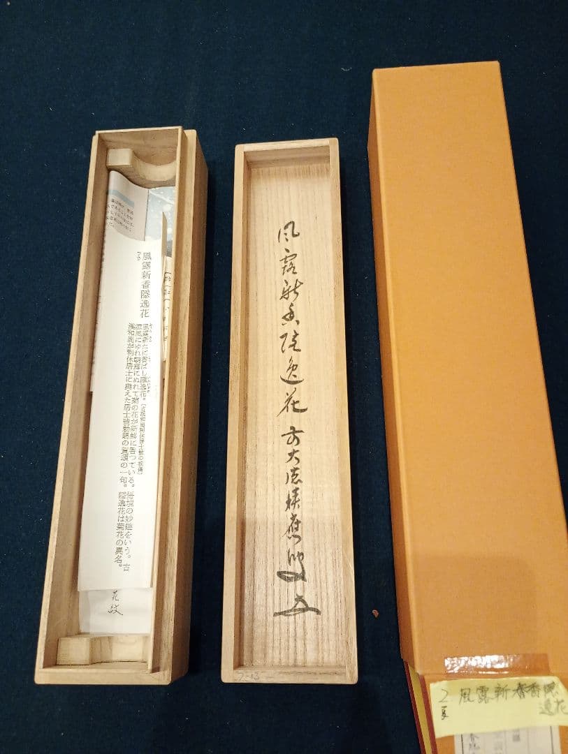 【茶道具】大徳寺 前大徳 福本積應和尚筆　一行「風露新春香隠逸花」軸Ｃ123