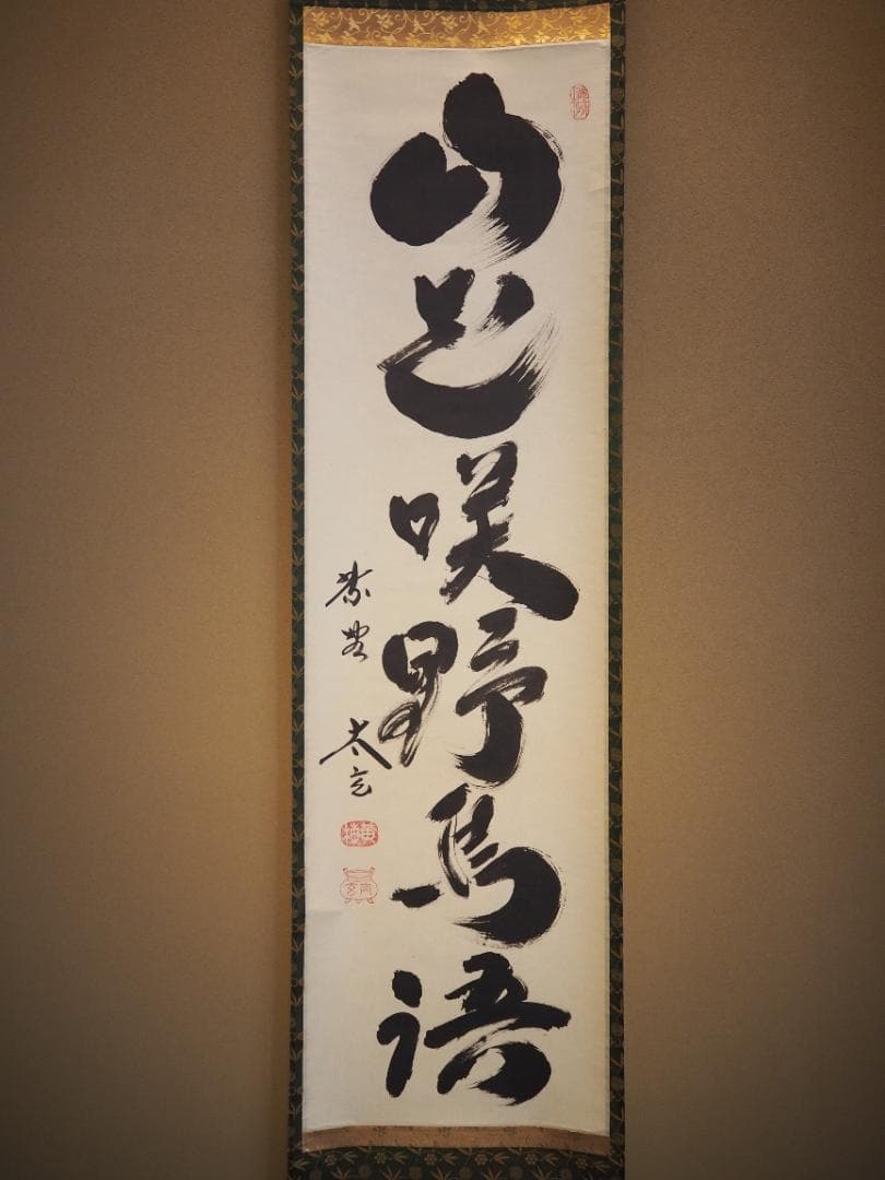 大徳寺塔頭黄梅院院主 小林太玄自筆一行書『山花咲野鳥語』掛軸（共箱）