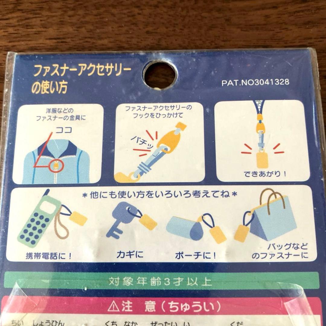 当時物 平成 サンエックス ぶるぶるどっぐ チャーム ファスナー 未開封品 レア