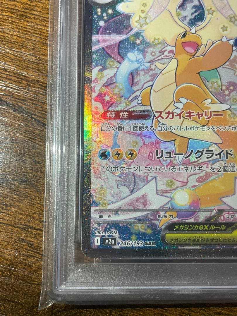 【ポケカ】メガカイリューex SAR PSA10
