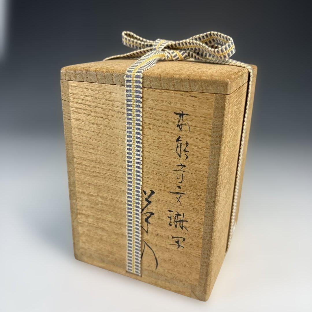 【茶道具】平安仁史造　本能寺文琳茶入（共箱）★送料込★