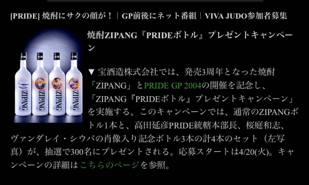 ZIPANG VS PRIDE 焼酎 BOX / 桜庭和志 ヒョードル サイン入