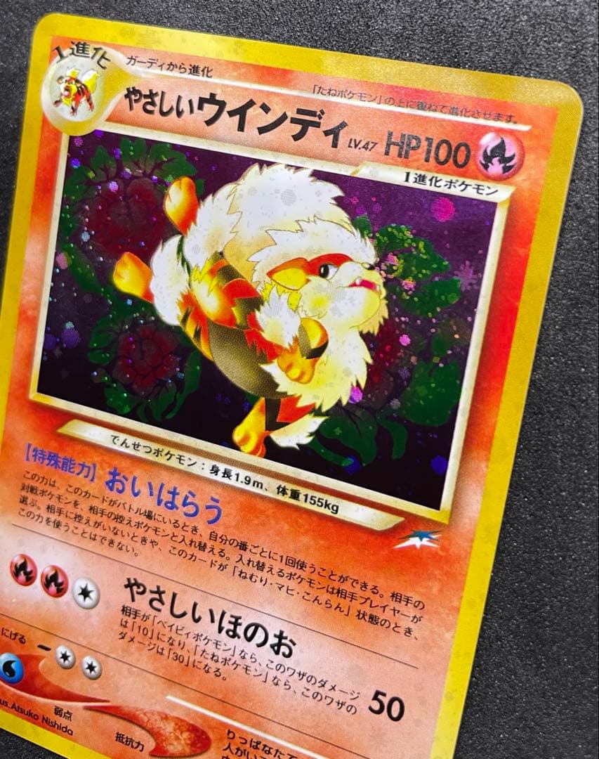 【準美品】旧裏　やさしいウインディ　ポケモンカード　全面ホロ