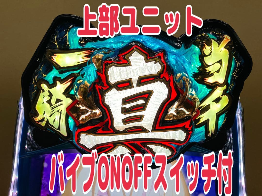 スマスロ実機 Ｌ パチスロ 真・一騎当千 簡易ユニット付⭕️送料無料⭕️