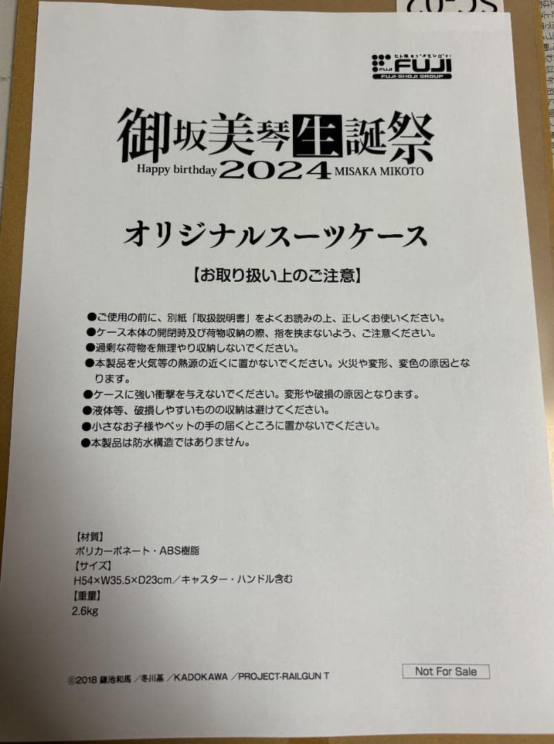【11/25値下げ】【超激レア商品】御坂美琴生誕祭2024 スーツケース