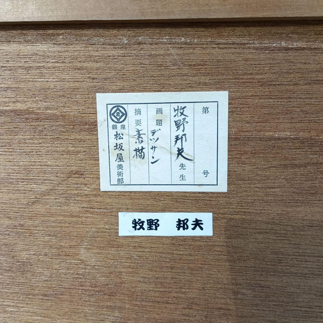 牧野邦夫　素描、真作保証、松坂屋出品作