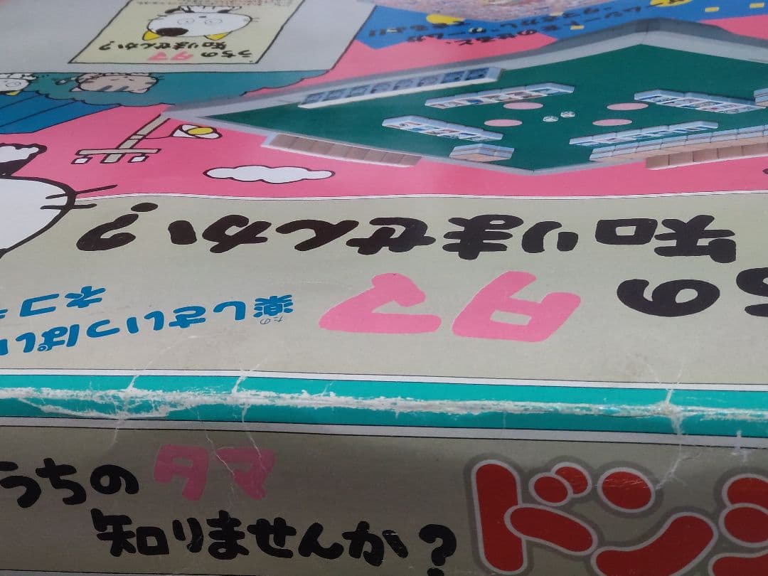【バンダイ ドンジャラ】 うちのタマ知りませんか？