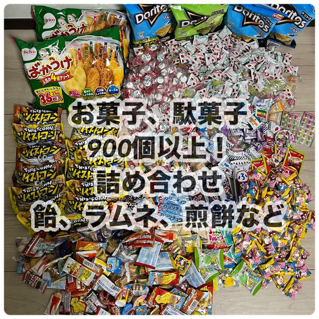 ❤️駄菓子お菓子 詰め合わせ 900個以上！！❤️大量❤️激安❤️1個あたり12円以下！