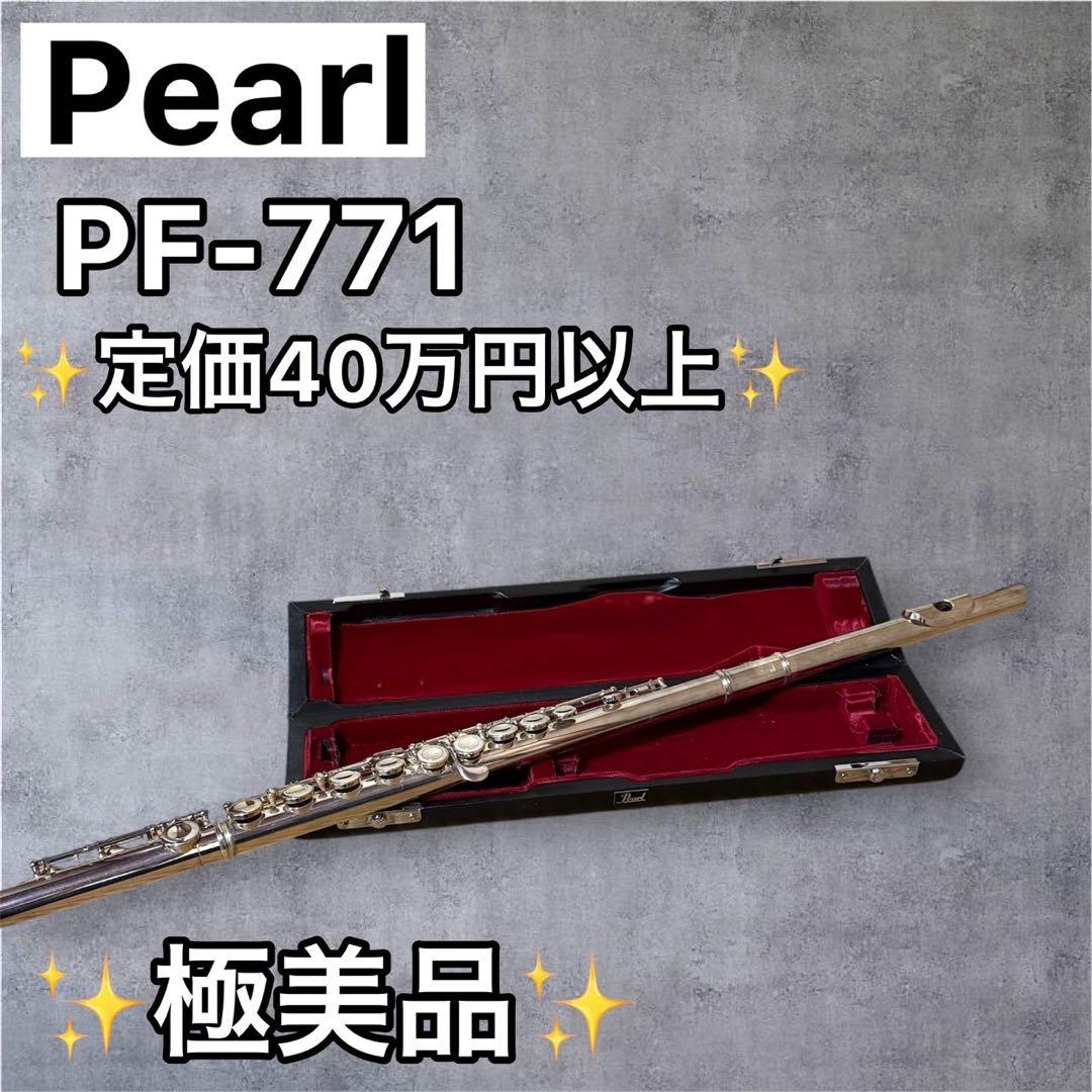 【メンテナンス済み】Pearl　フルート　PF-771　管体銀製　Eメカ付