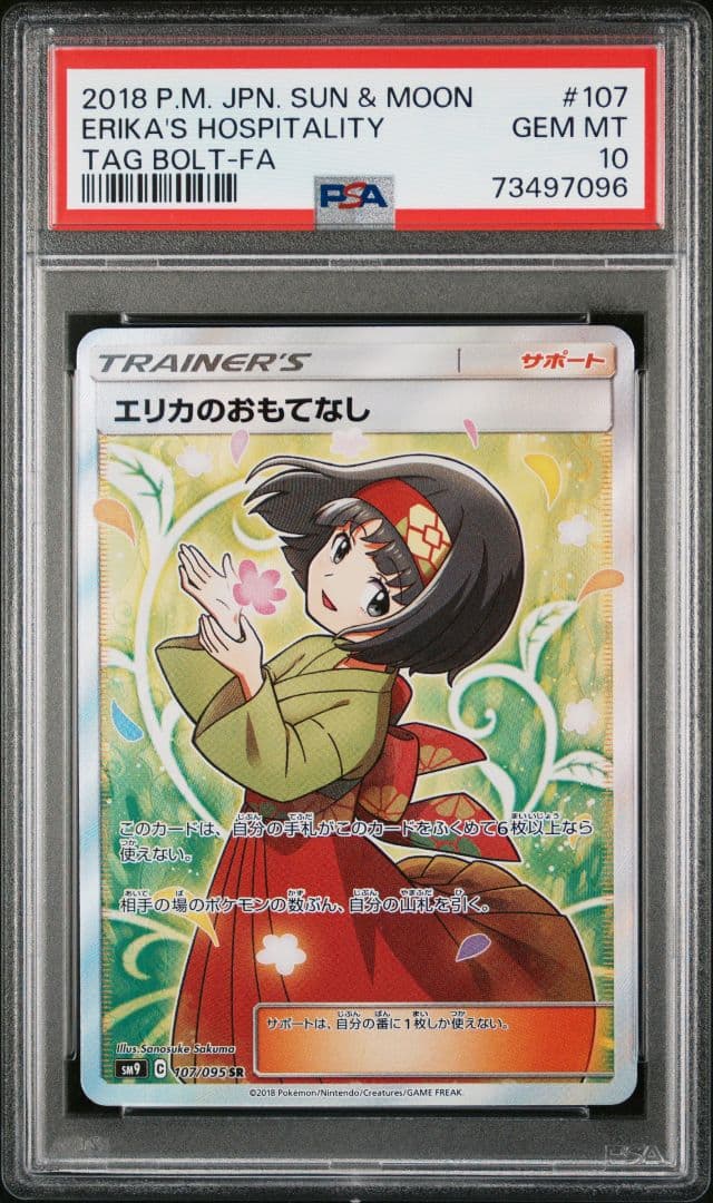 PSA10　エリカのおもてなし　SR