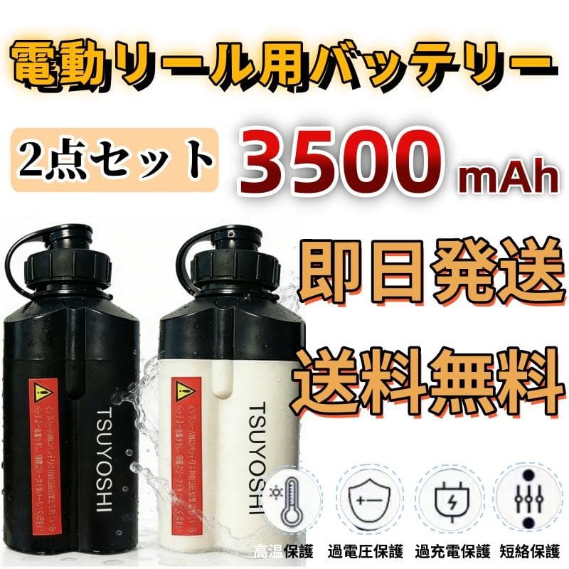ダイワ シマノ用電動リール専用バッテリー セット14.8V 黒白3500mAh