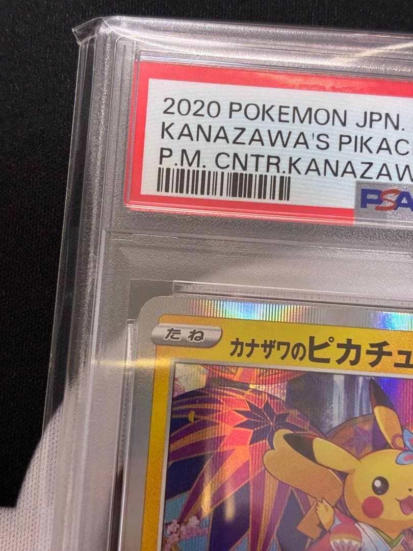 【PSA10】カナザワのピカチュウ プロモ ポケモンカード