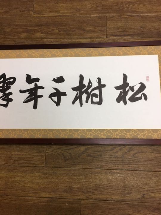 書道作品ロング額縁付き檜マホガニー95センチ✖35センチ