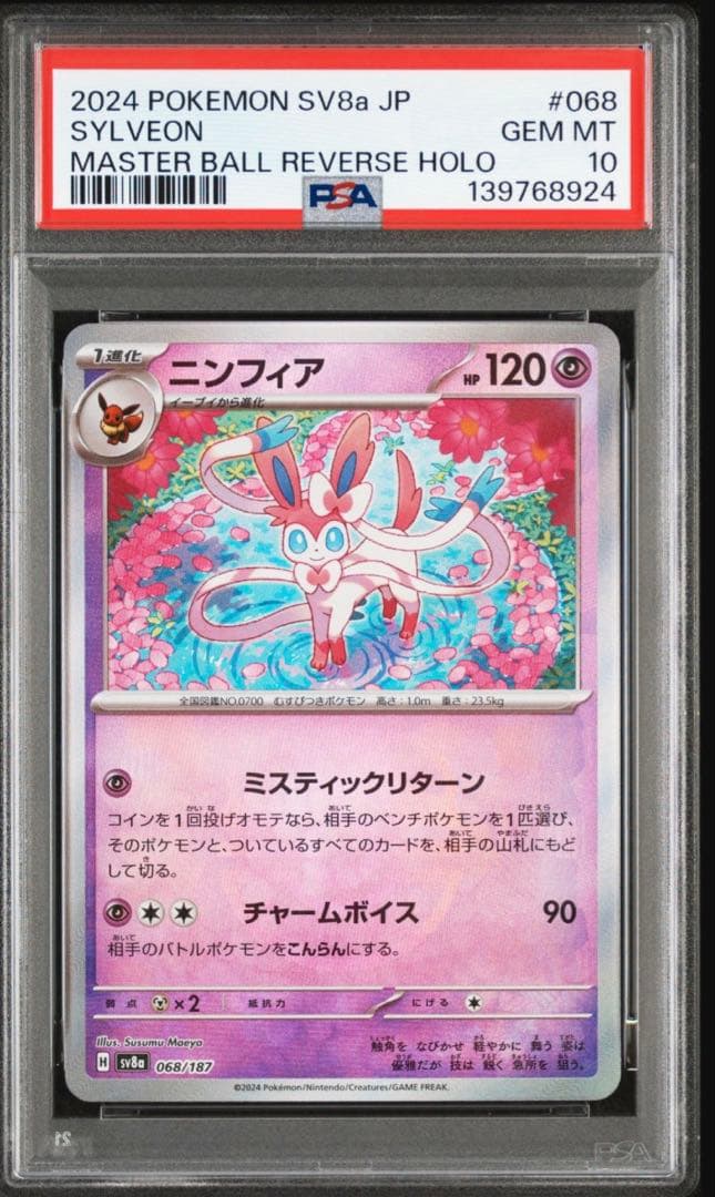 PSA10ニンフィア テラスタルフェスex 068/187 マスターボールミラー