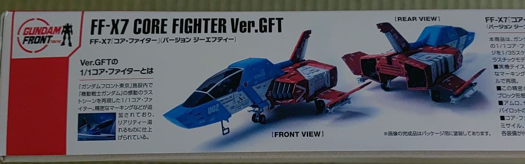 ロボット FF-X7 CORE FIGHTER Ver.GFT 1/35