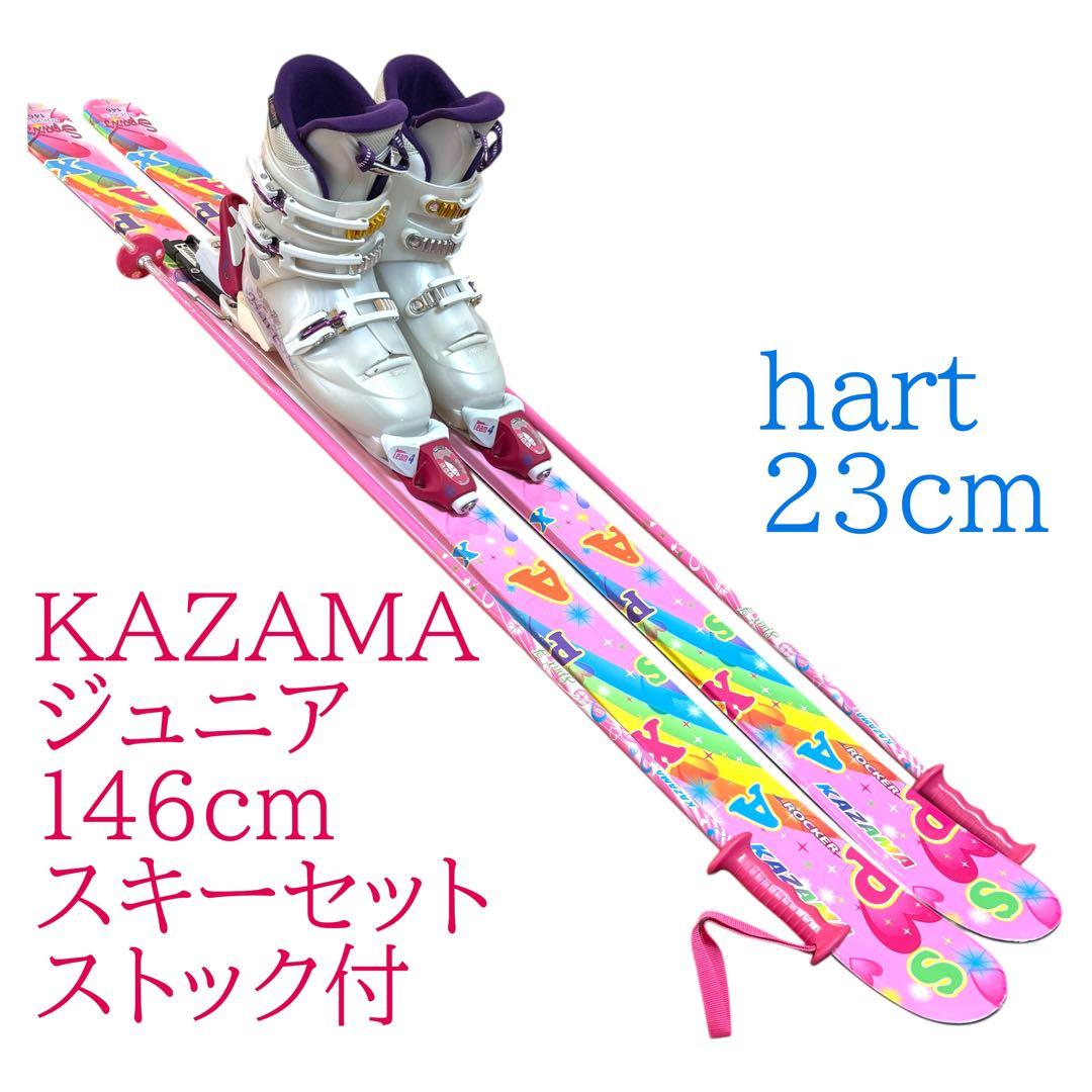KAZAMAジュニア146cmスキーセット　hart 23cm ストック付