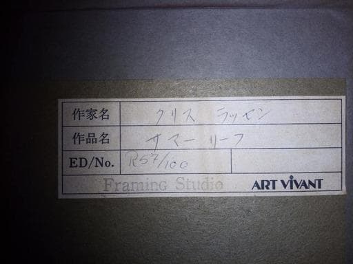 ラッセン　版画　リトグラフ　サマーリーフ　保証書あり　57/100