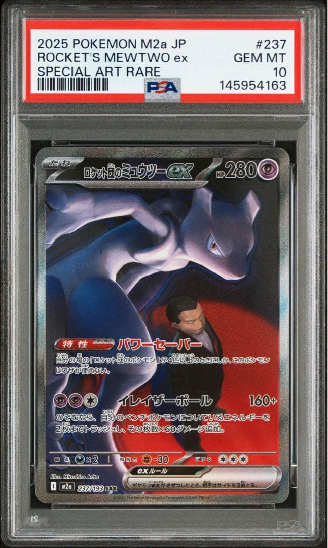 【PSA10】ロケット団のミュウツーex SAR [M2a 237/193]