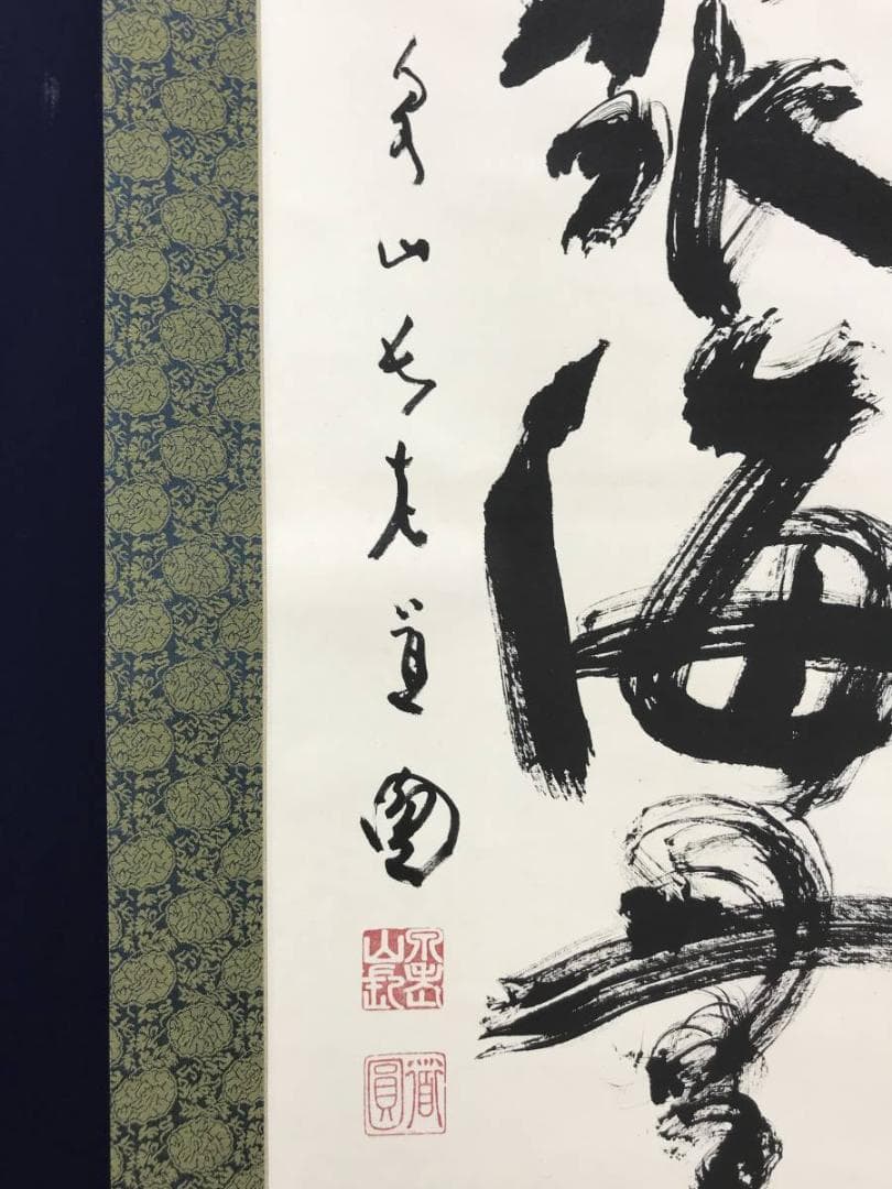 【真作】泉涌寺道圓/福聚海無量/一行書/茶掛/禅語/掛軸☆宝船☆AD-415