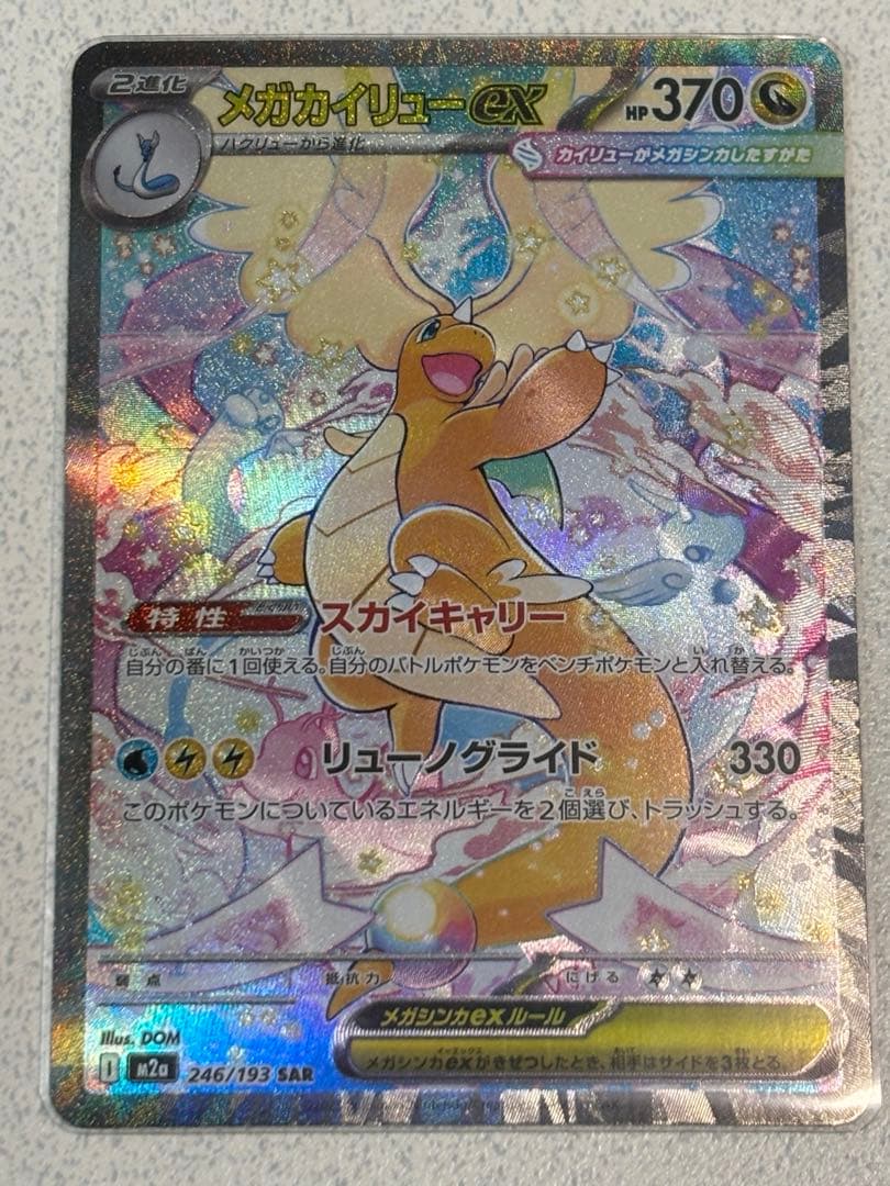 【新品】即日発送！メガカイリューex SARとMA2枚セット ポケモンカード