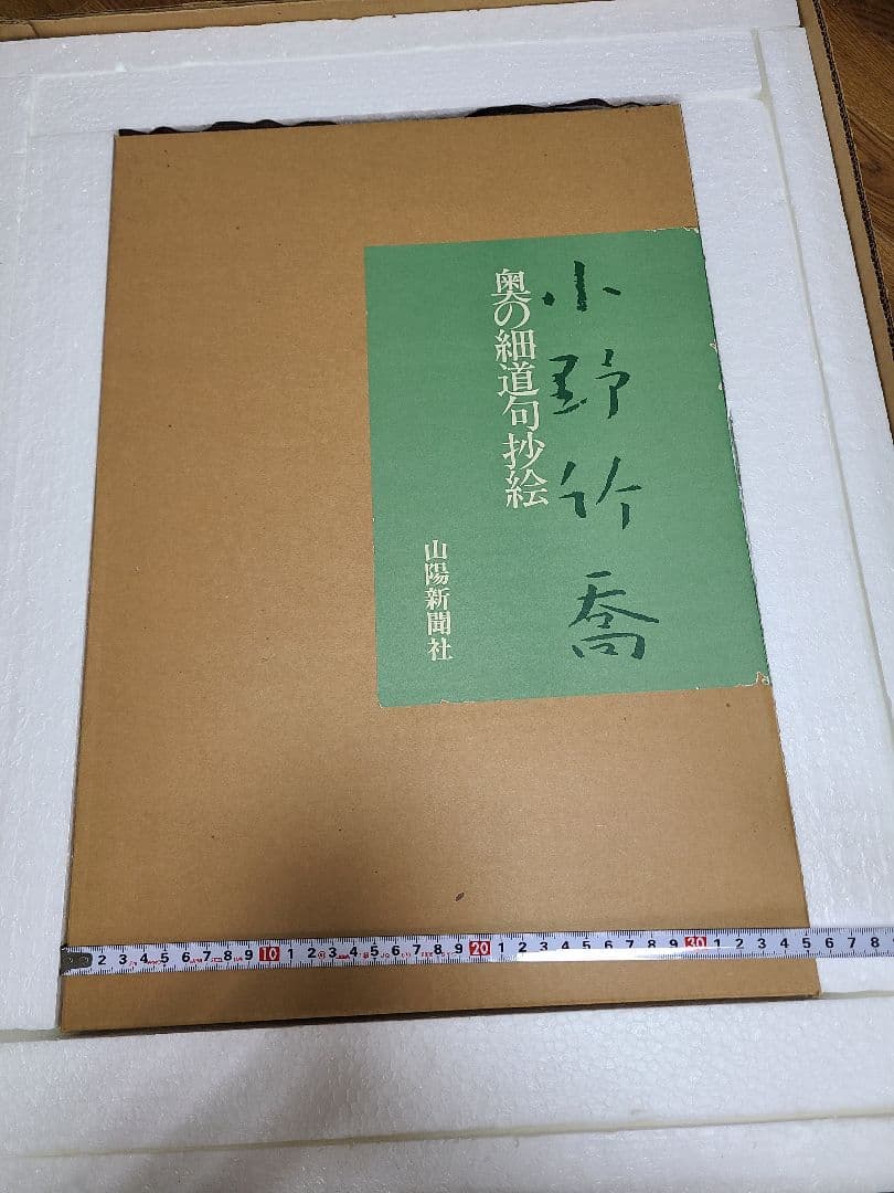 小野竹喬　奥の細道句抄絵　10枚セット　山陽新聞社　限定480部