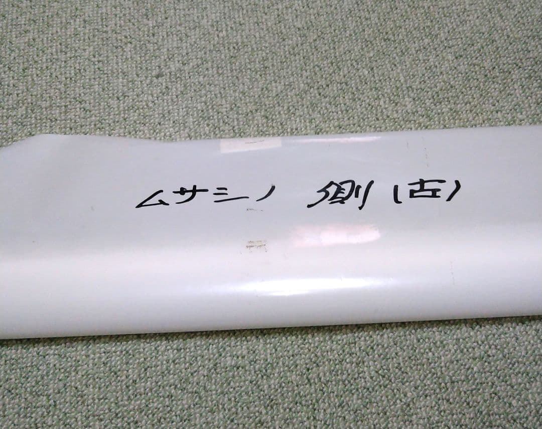 武蔵野線 103系 方向幕 ホリデーむさしの入り