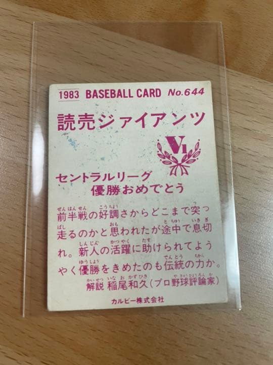 プロ野球カード 83年読売ジャイアンツ優勝 レアブロック 金枠