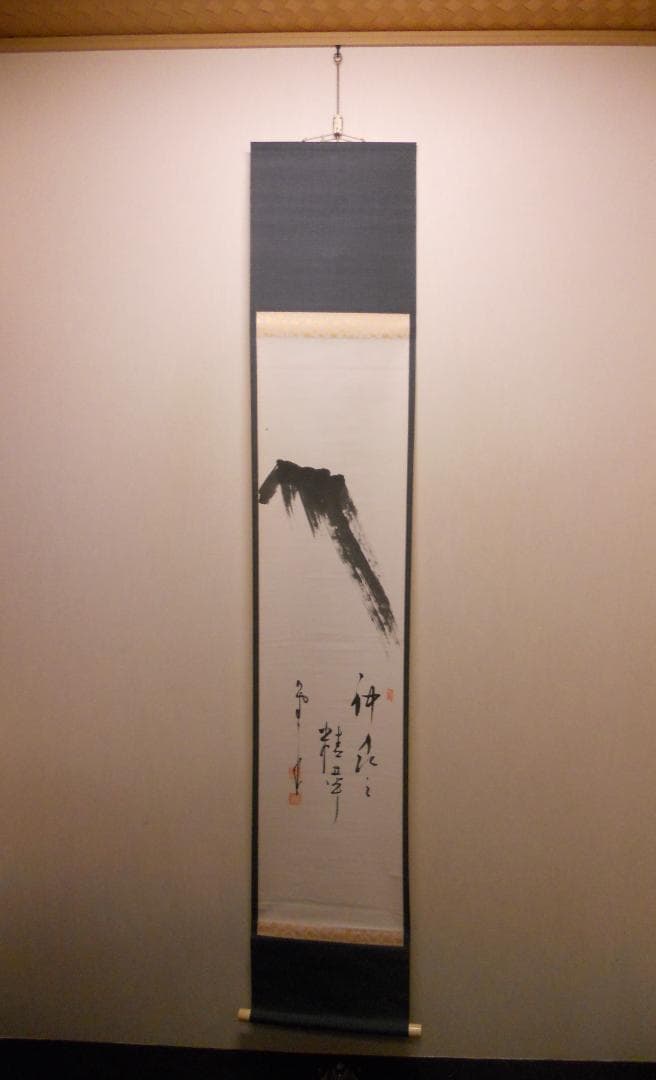 掛け軸 建長寺管長 菅原雲華 作 富士 画讃『 神品之精華 』茶掛 掛軸 美品