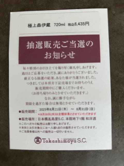 【高島屋2025年8月】極上森伊蔵　極上の一滴　完全未開封品 芋焼酎