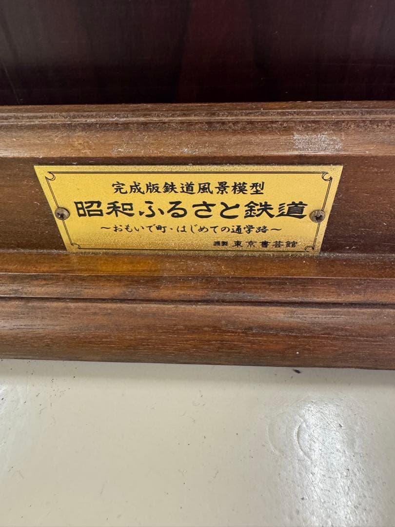引き取り ジオラマ◆昭和ふるさと鉄道◆完成版鉄道風景模型 東京書芸館