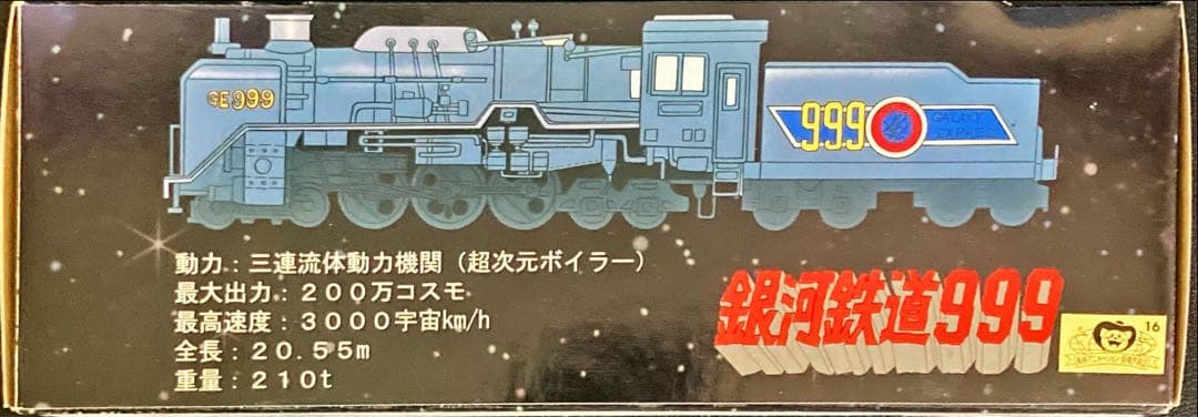 さ*り様 銀河鉄道999・Nゲージ