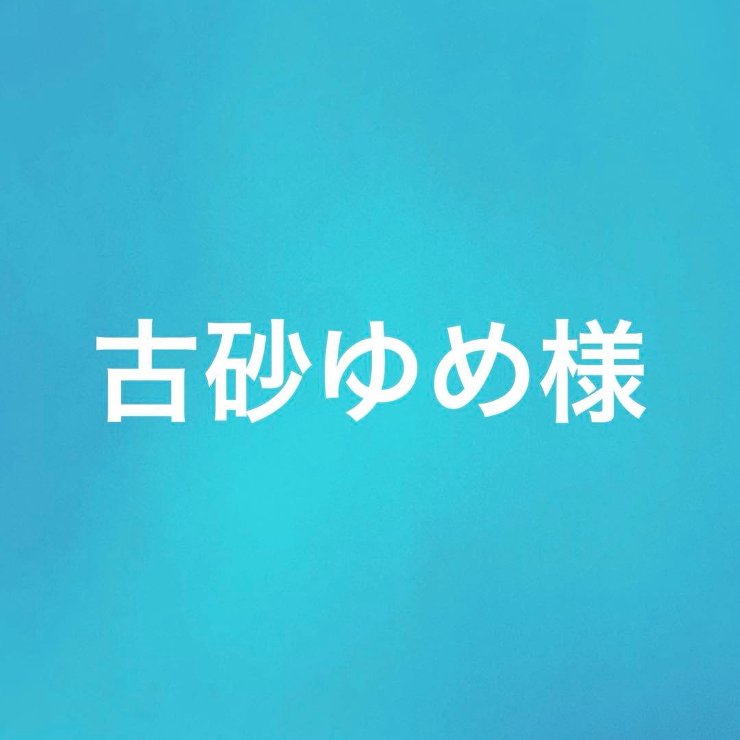 古砂ゆめ様 リクエスト 2点 まとめ商品