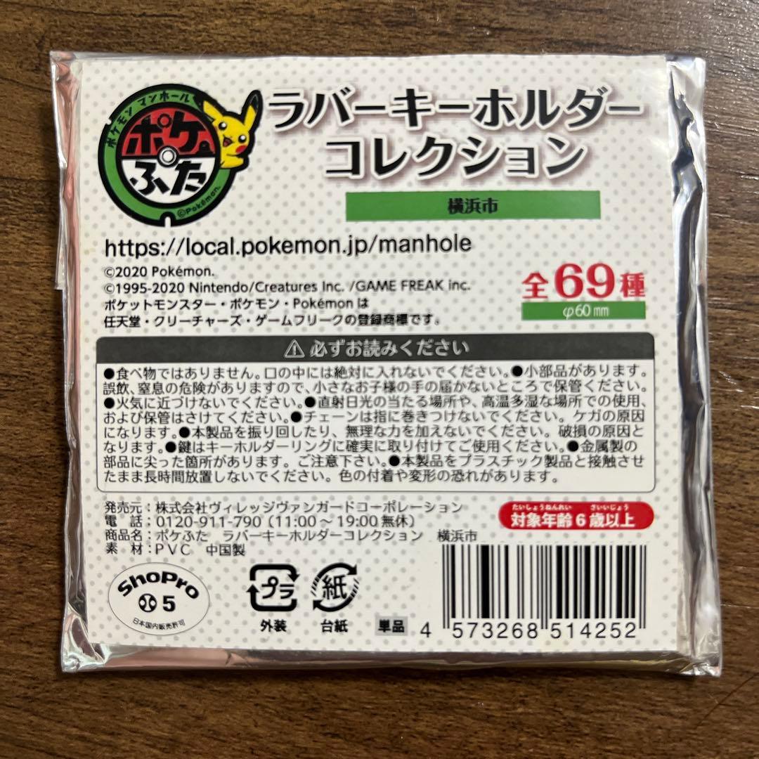 ポケモン　ポケふた　ピカチュウ　ラバーキーホルダー　横浜　ヴィレッジヴァンガード