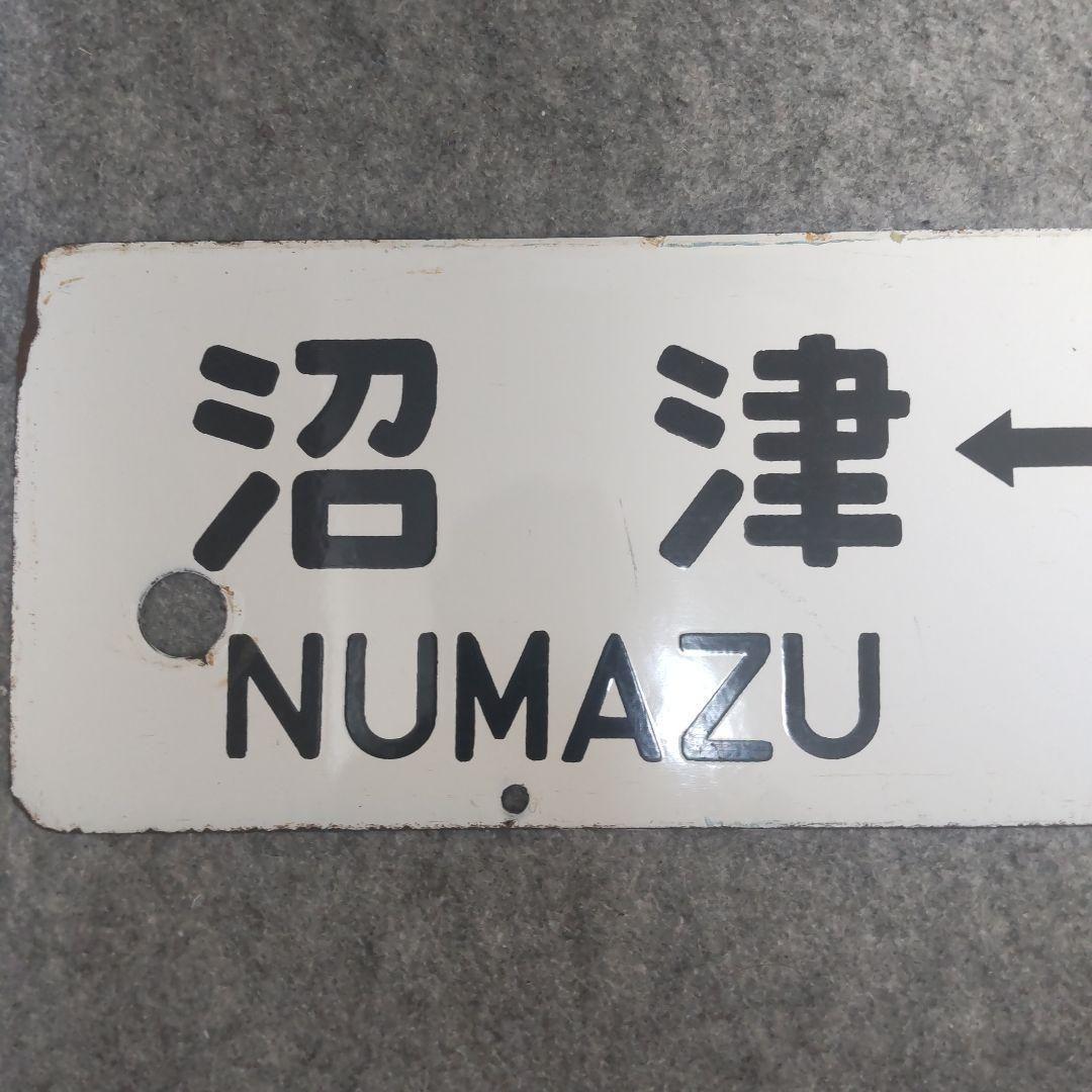 【希少】行先標 鉄道サボ 両面 ホーロー製 鉄道部品 行先板 レトロ