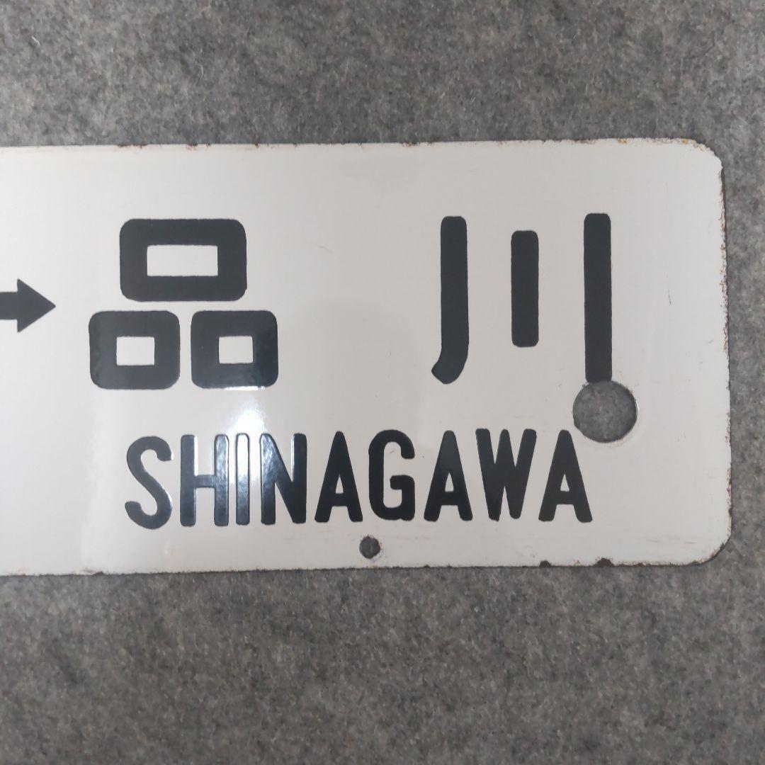 【希少】行先標 鉄道サボ 両面 ホーロー製 鉄道部品 行先板 レトロ