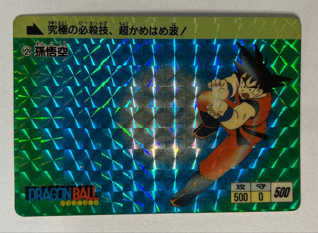 ドラゴンボールカードダス　本弾パート１孫悟空 かめはめ波