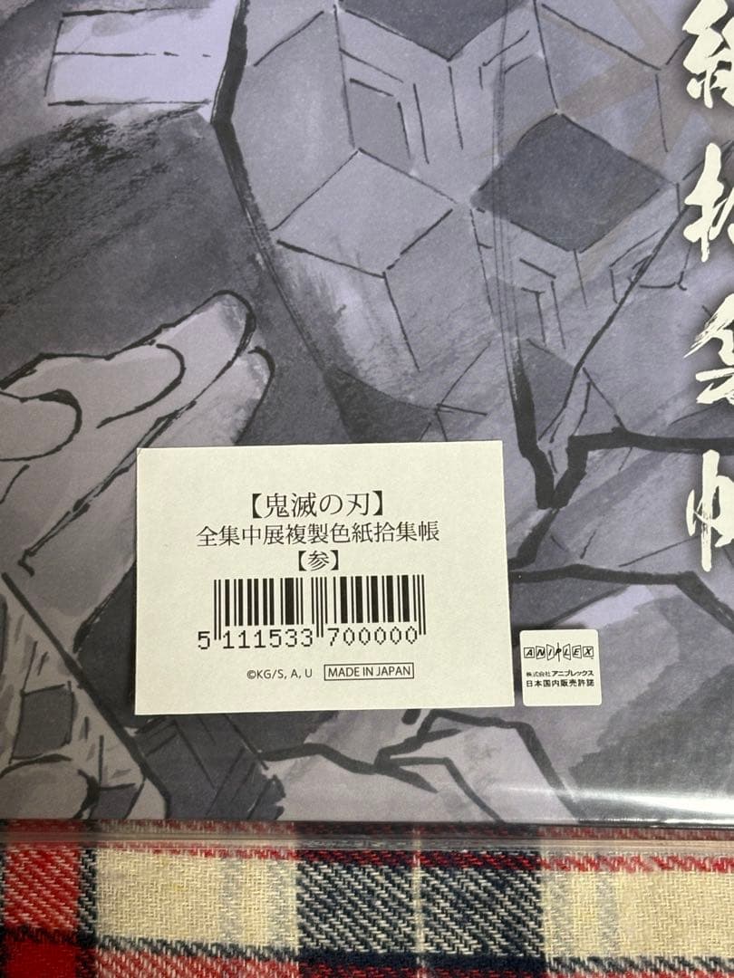 限定値下げ 全集中展 色紙ファイル 義勇 無惨