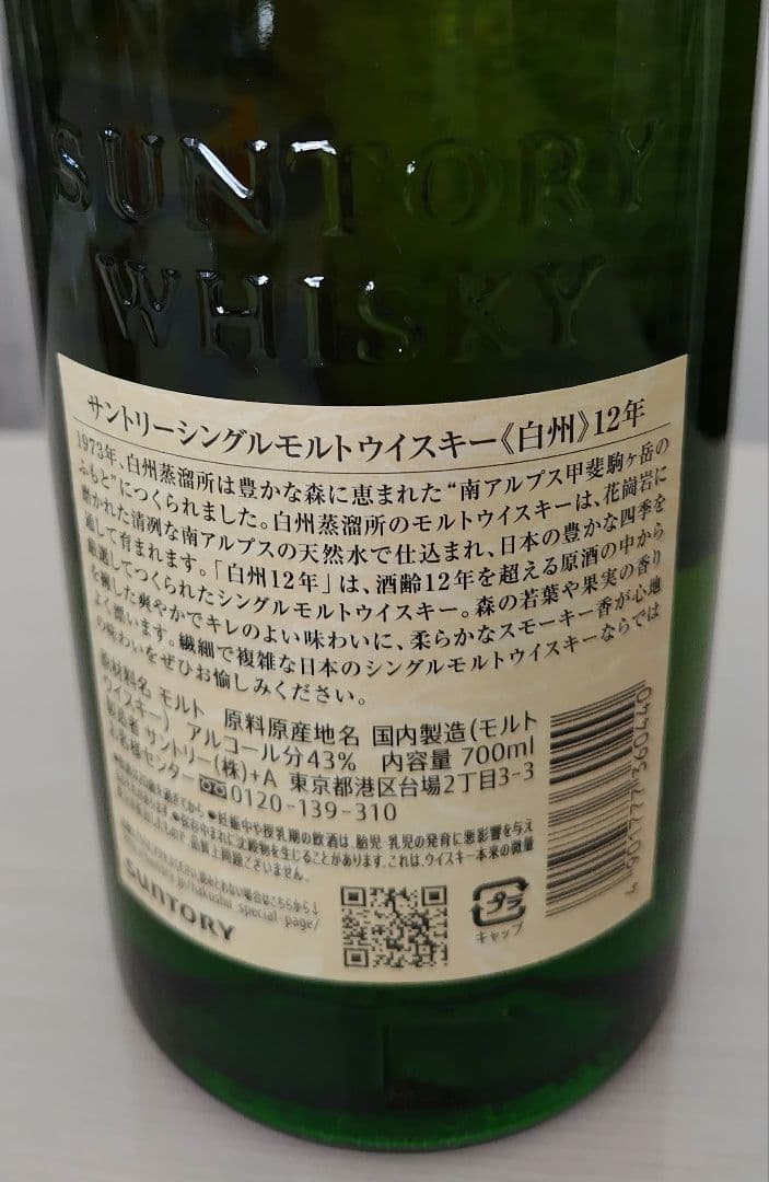 白州　HAKUSHU 12年 サントリーシングルモルトウイスキー700ml