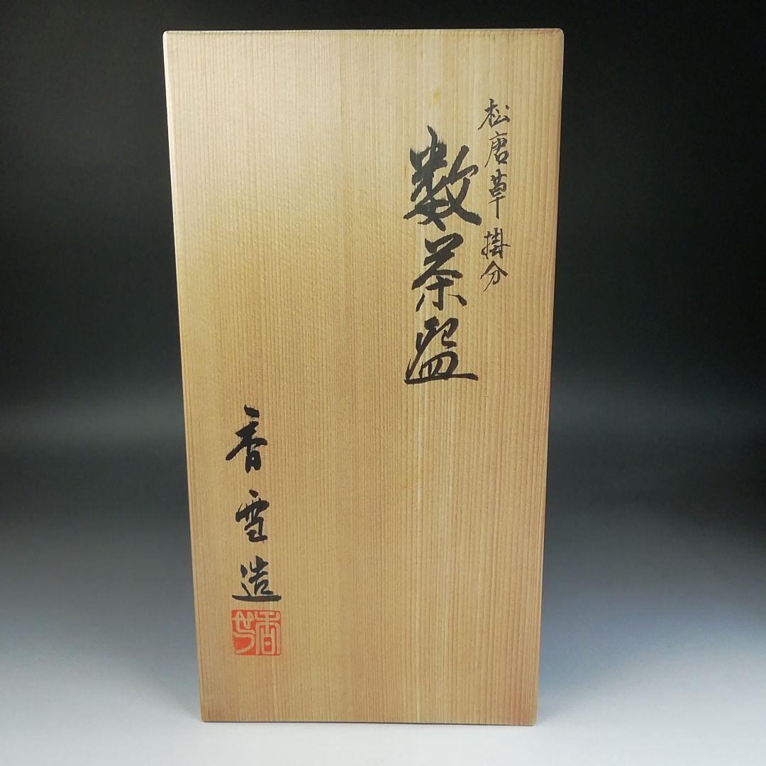 Ｔ８５３　数茶碗　十客『松唐草　掛分』『宮川香雪 造』　共箱　茶道具