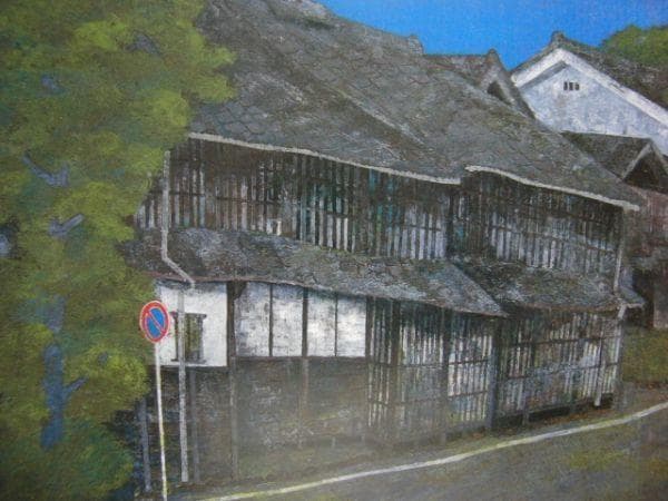 熊崎 勝利 【家並み】 希少画集画、状態良好、新品高級額装付