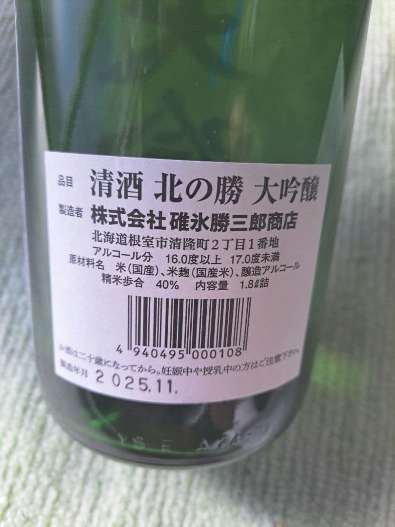 北の勝 大吟醸 1.8リットル 2025.11発売