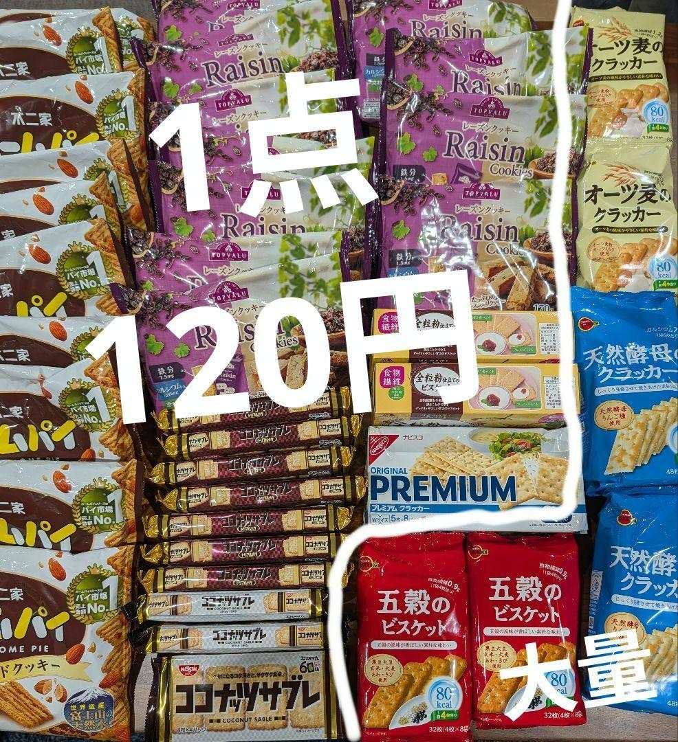 お菓子まとめ売り合計82点ひとつ120円