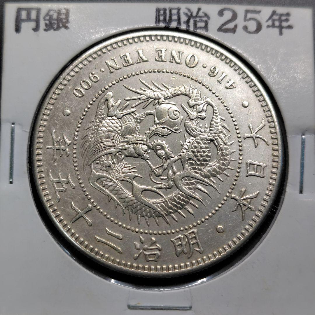 【本物保証】明治25年 後期 一圓銀貨　銀貨　円銀　旧貨幣
